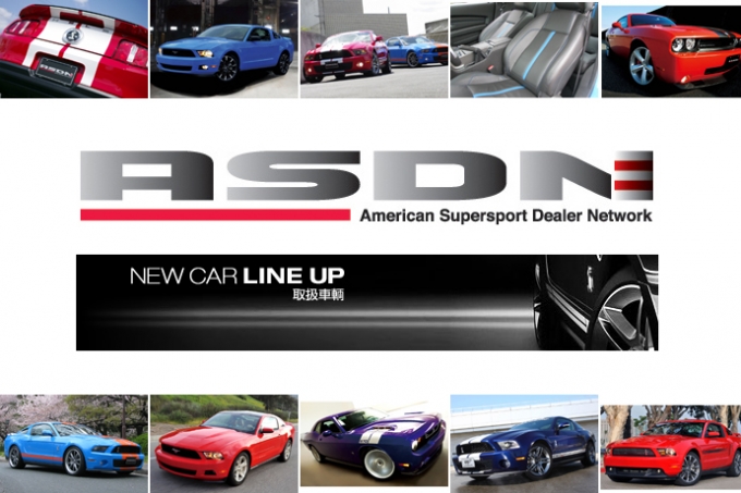 ASDN 取り扱い車種 VOL.1 | アメ車と逆輸入車の総合情報サイト アメ車ワールド｜Amesha-World